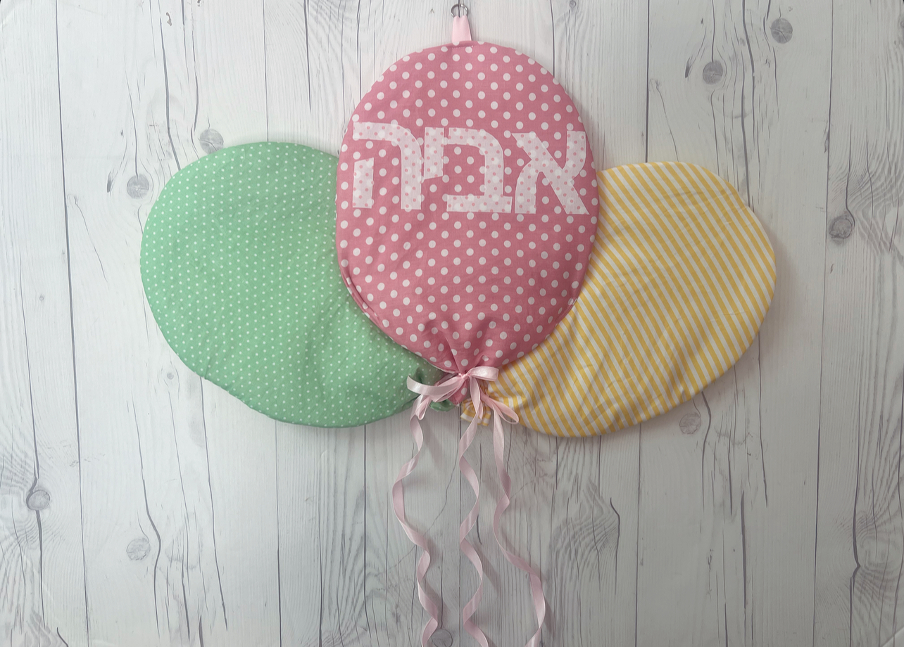 שלישית בלונים דקורטיביים לתלייה - אביה-מתנות קטנות לרגעים גדולים